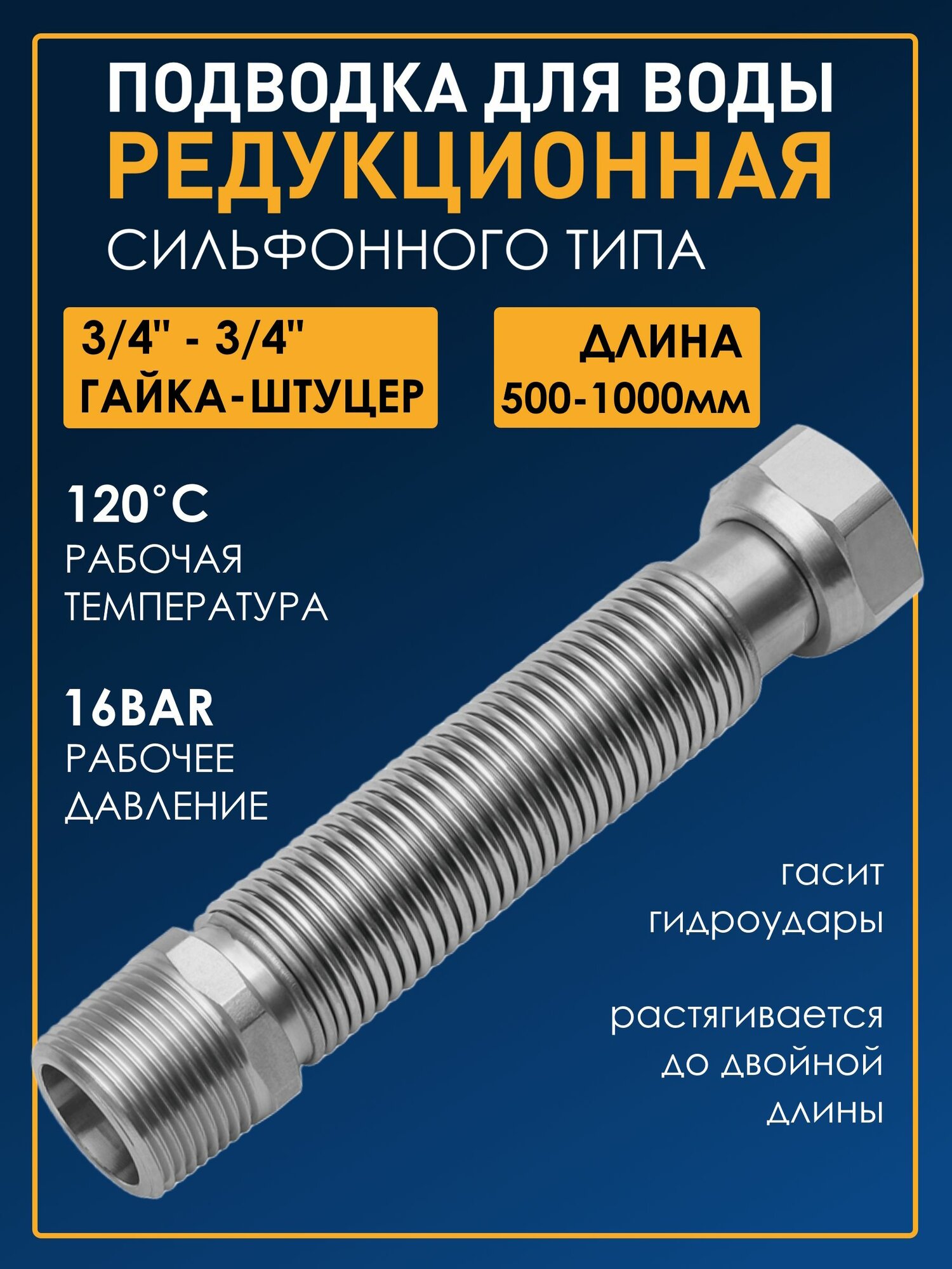 Редукционная подводка для воды 500 мм, сильфонная подводка 3/4", гайка/штуцер