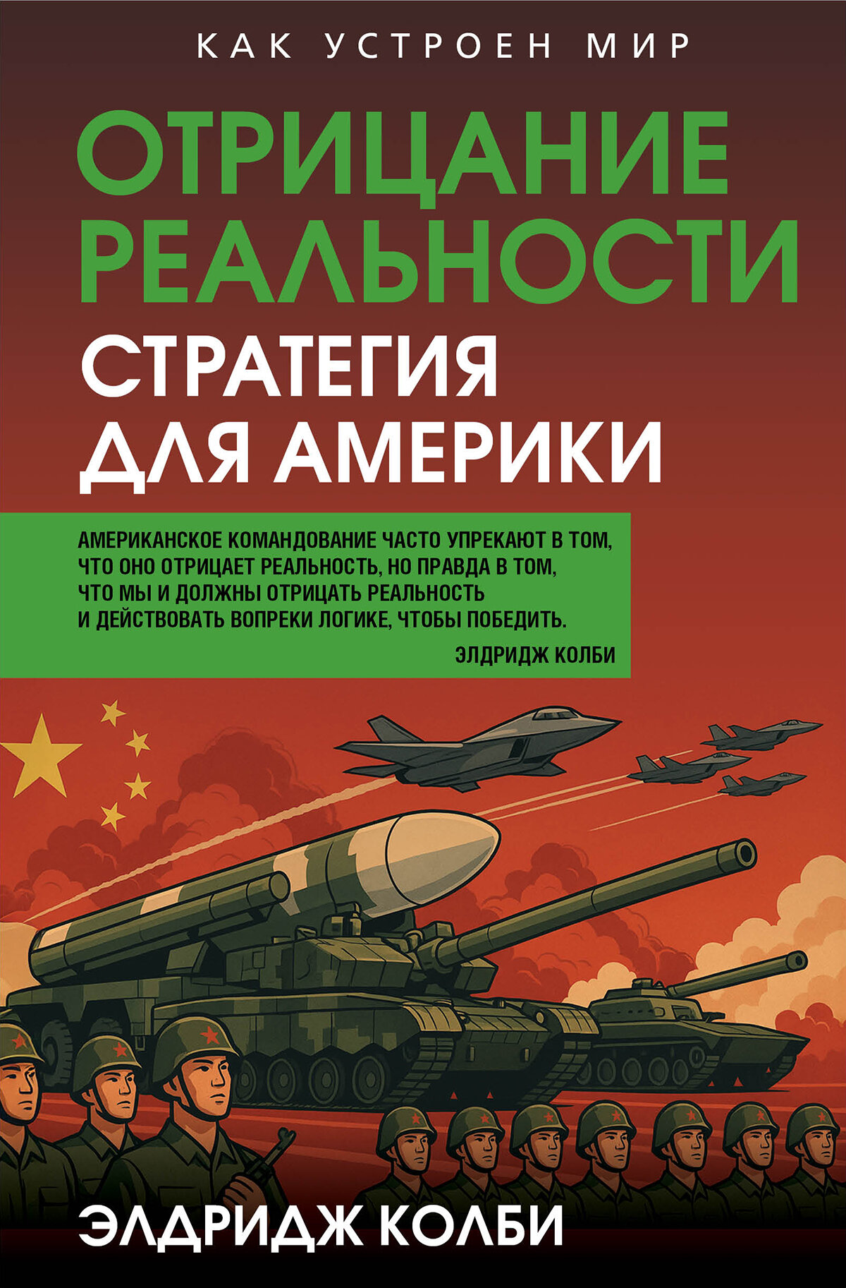 Отрицание реальности. Стратегия для Америки (Как устроен мир)_Колби Э, 308 стр.