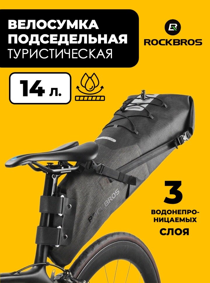 Велосумка подседельная туристическая Rockbros AS-012