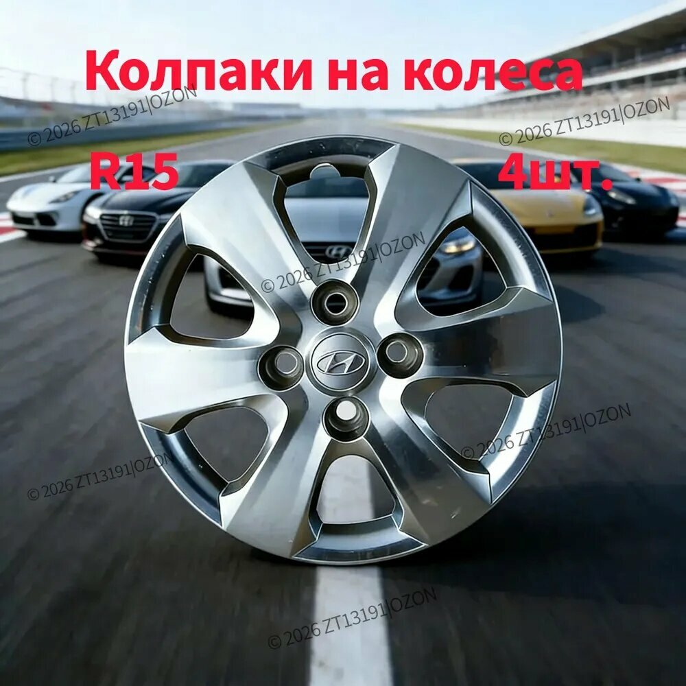 Колпаки на колеса, 15", 4 шт.
