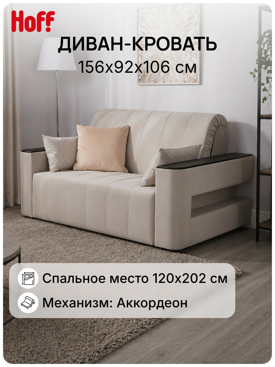 Диван кровать раскладной DREAMART Канзас, 156х92х106 см, велюр, цвет кремовый