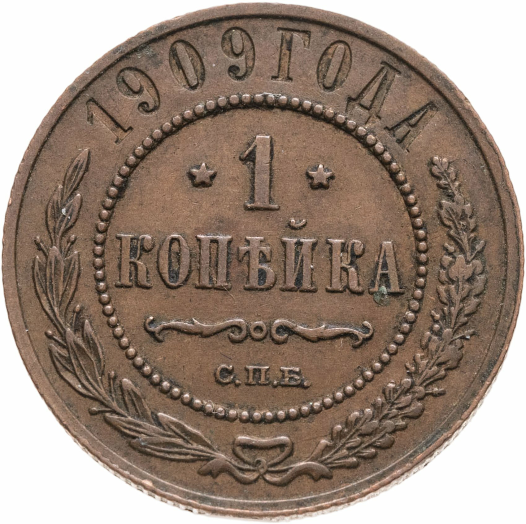 1 копейка 1909 СПБ, Медь, в сохранности VF-XF