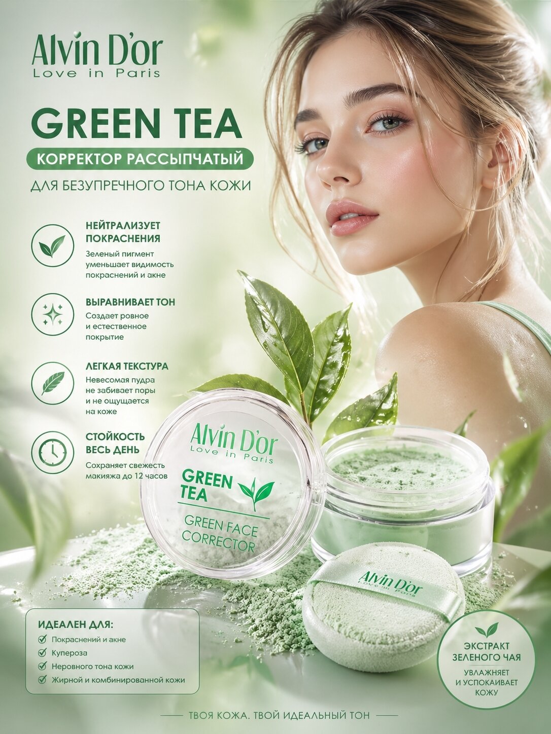 Alvin D'or Корректор рассыпчатый LSP-04 Green Tea 8 г.