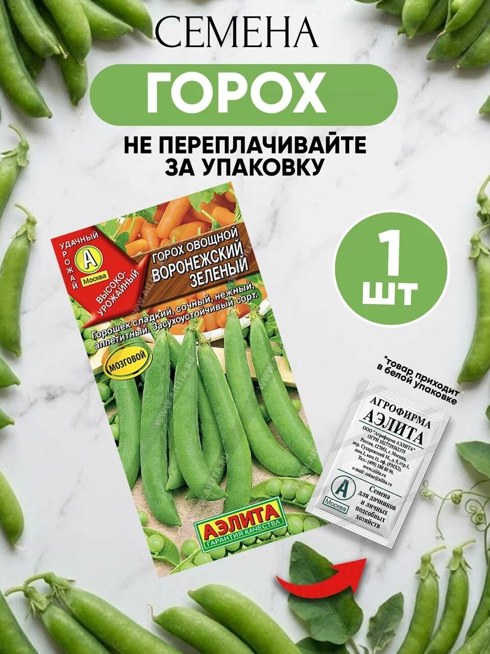 Семена горох овощной Воронежский зеленый скороспелый Аэлита 1шт