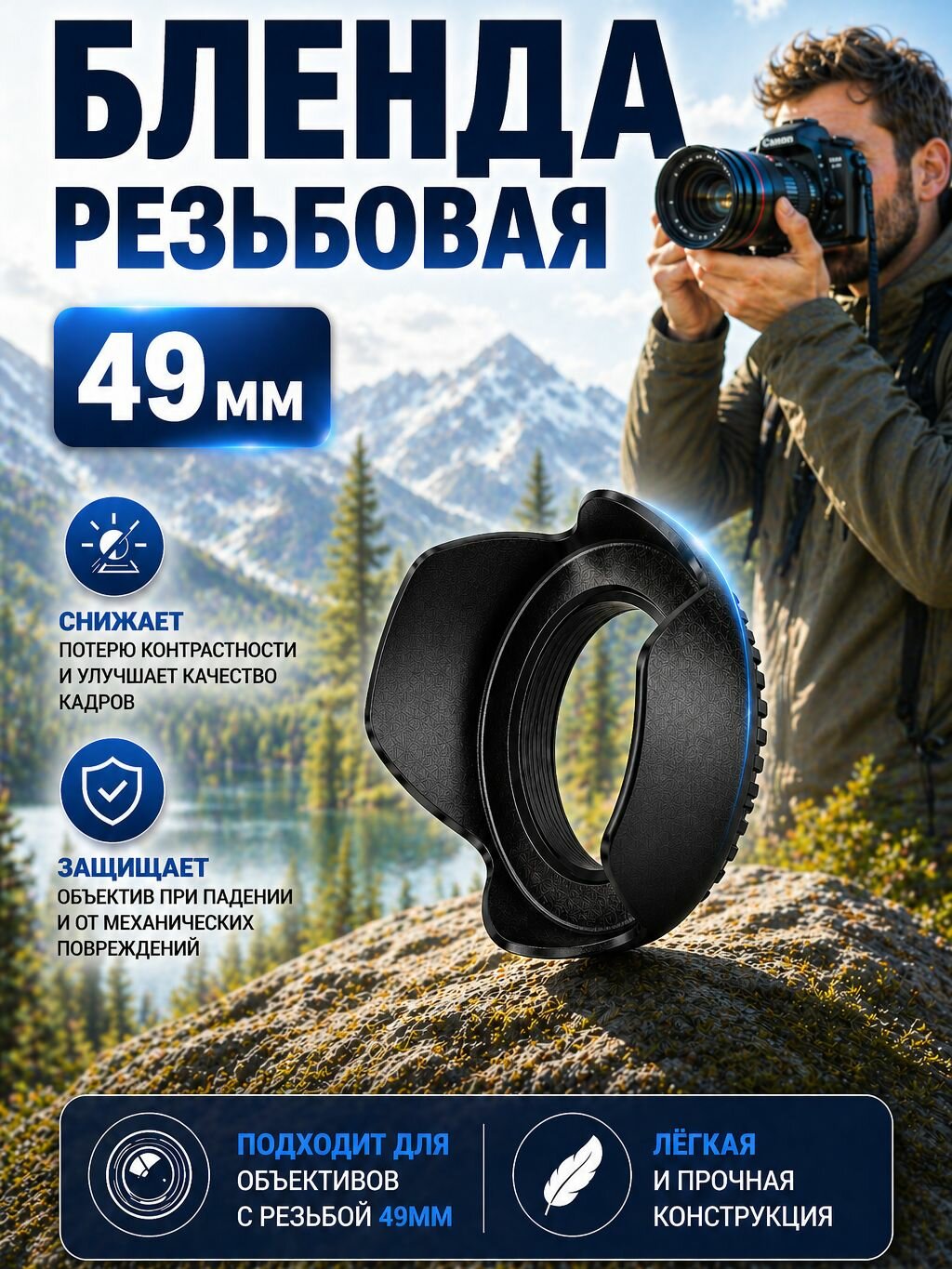 Бленда резьбовая для объектива 49мм