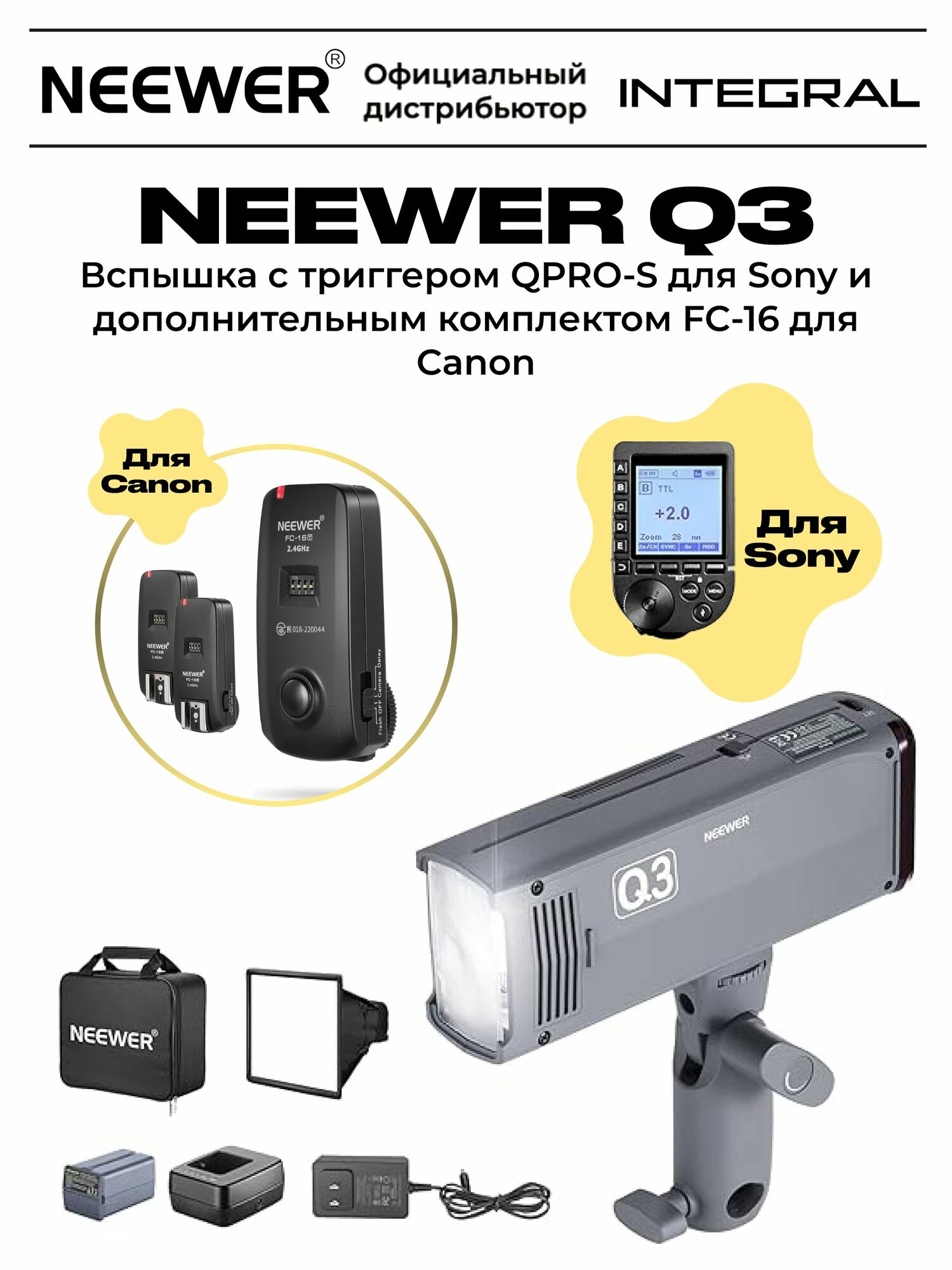 Фотовспышка NEEWER Q3+Триггер QPRO-S для Sony EU c доп. триггером NEEWER FC-16 для Canon