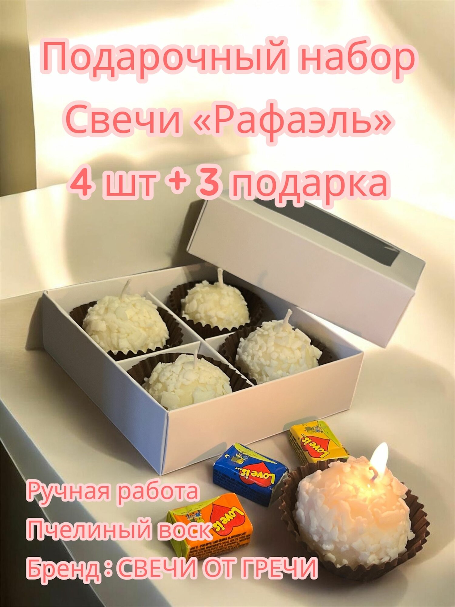 Подарочный набор Свечи от Гречи "Рафаэлло", чайный, 4 свечи + 3 подарка, ручная работа