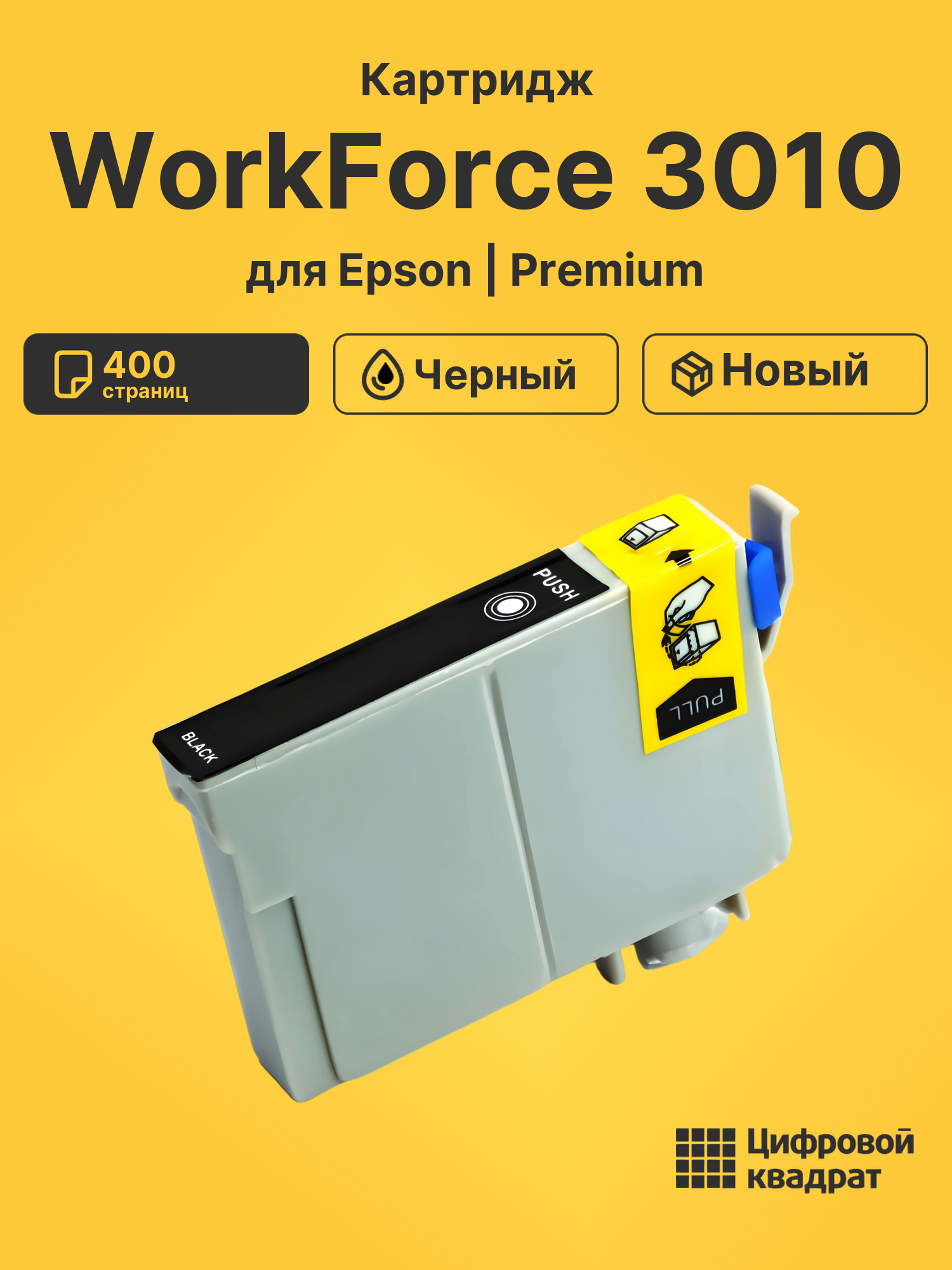 Картридж для Epson WorkForce 3010 400 страниц черный совместимый
