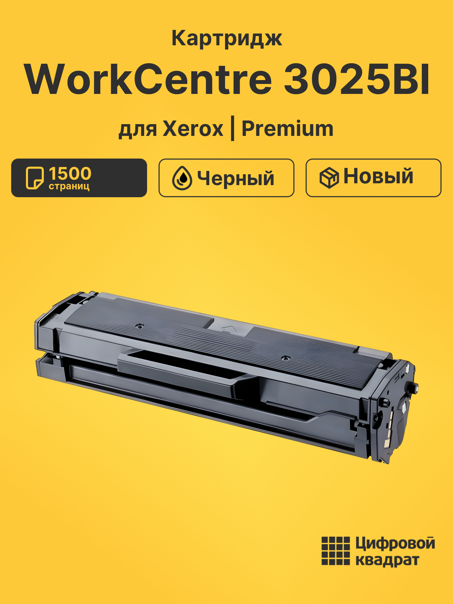 Картридж для Xerox WorkCentre 3025BI 1500 страниц черный совместимый