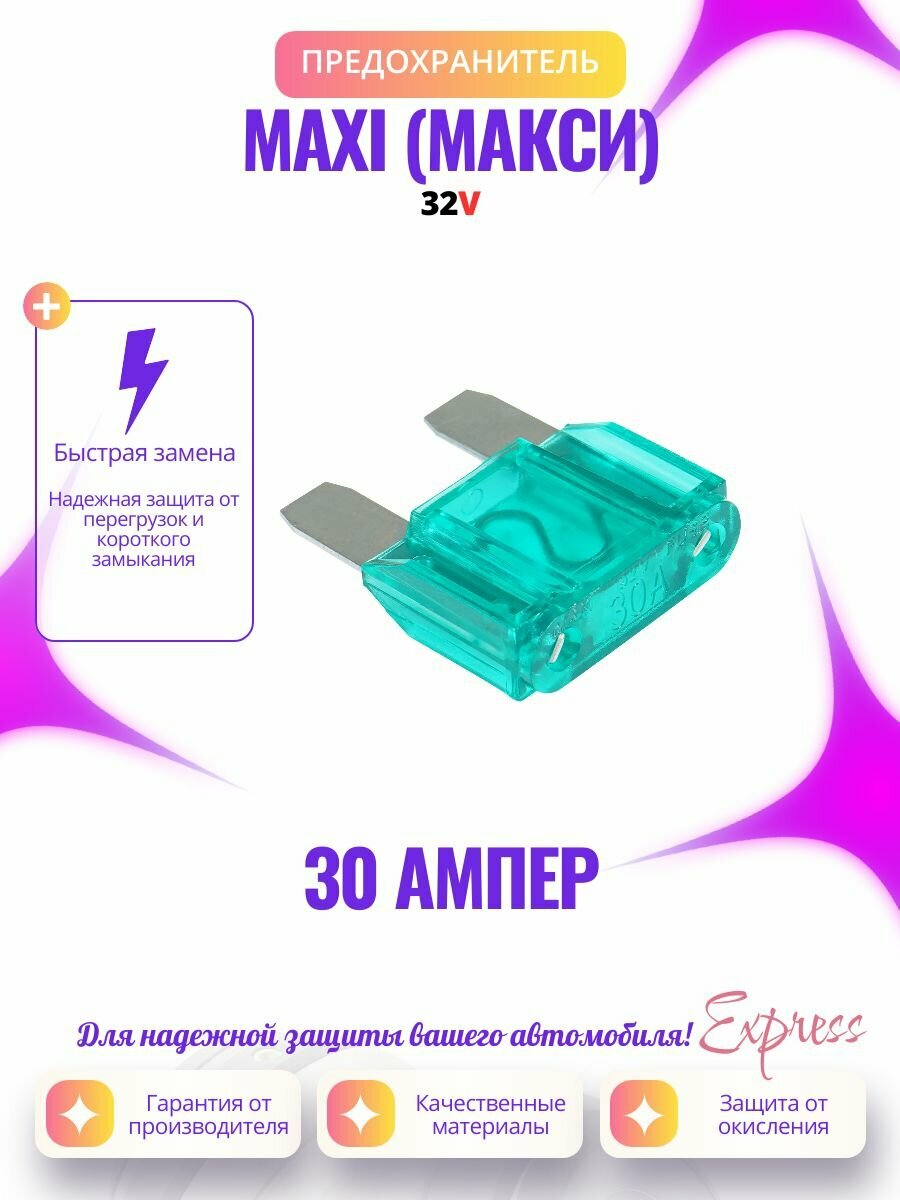 Предохранитель MAXI (макси) 30 ампер