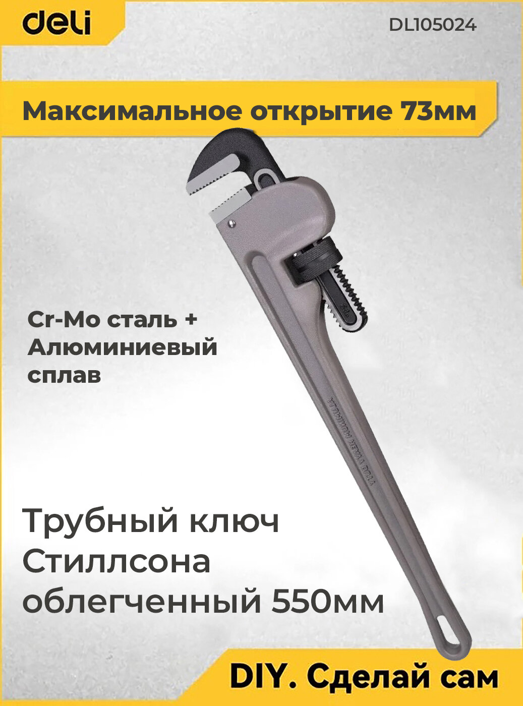 Трубный ключ Стиллсона облегченный Deli DL105024 550 мм, макс. открытие 73мм, Cr-Mo + алюминиевый сплав