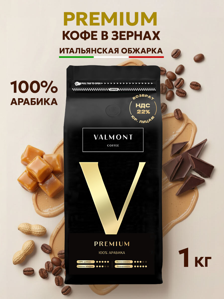 Кофе в зернах 1 кг Арабика 100 % PREMIUM, зерновой кофе Valmont итальянская обжарка