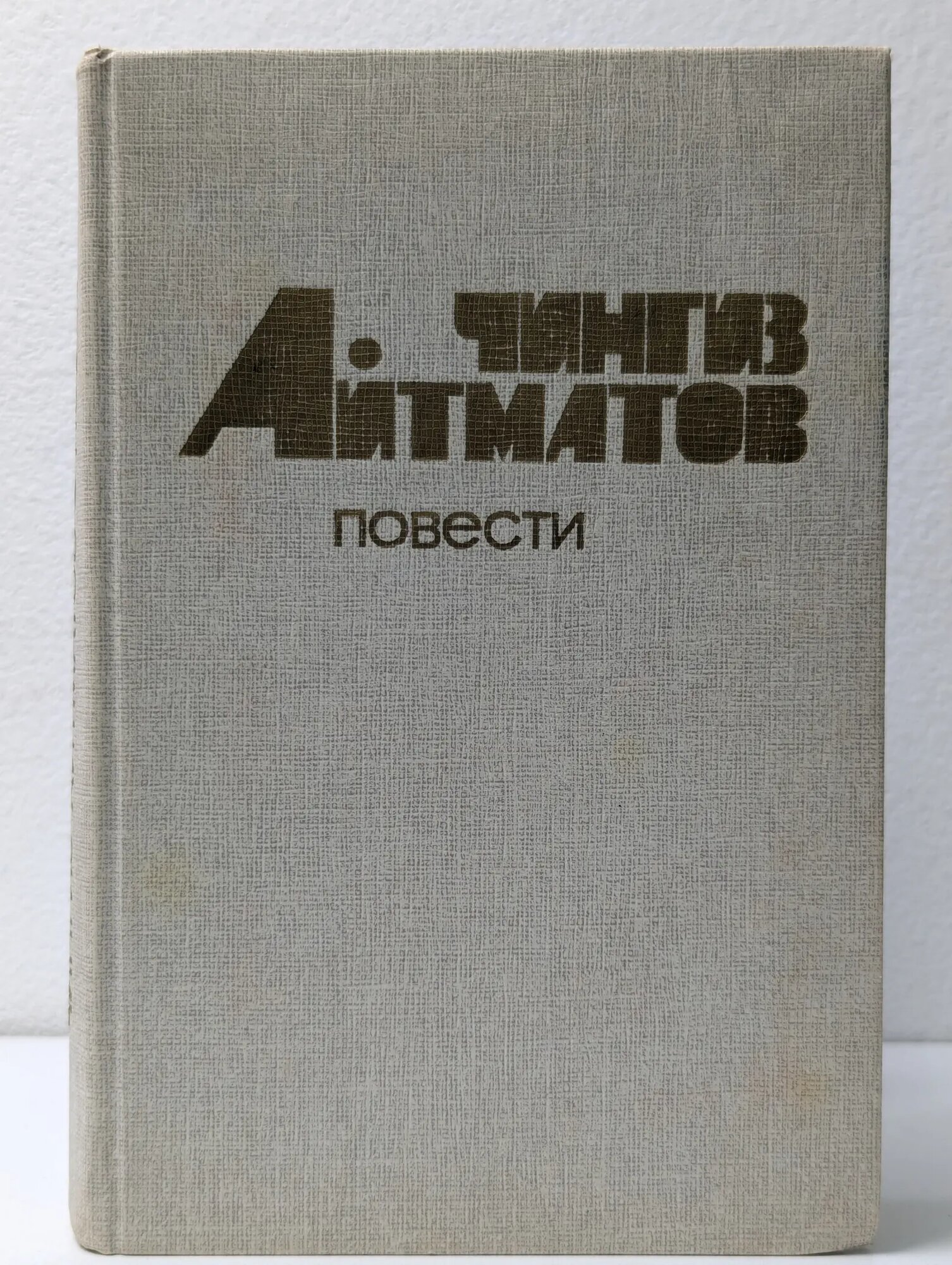 Чингиз Айтматов. Повести Айтматов Чингиз Торекулович 1987