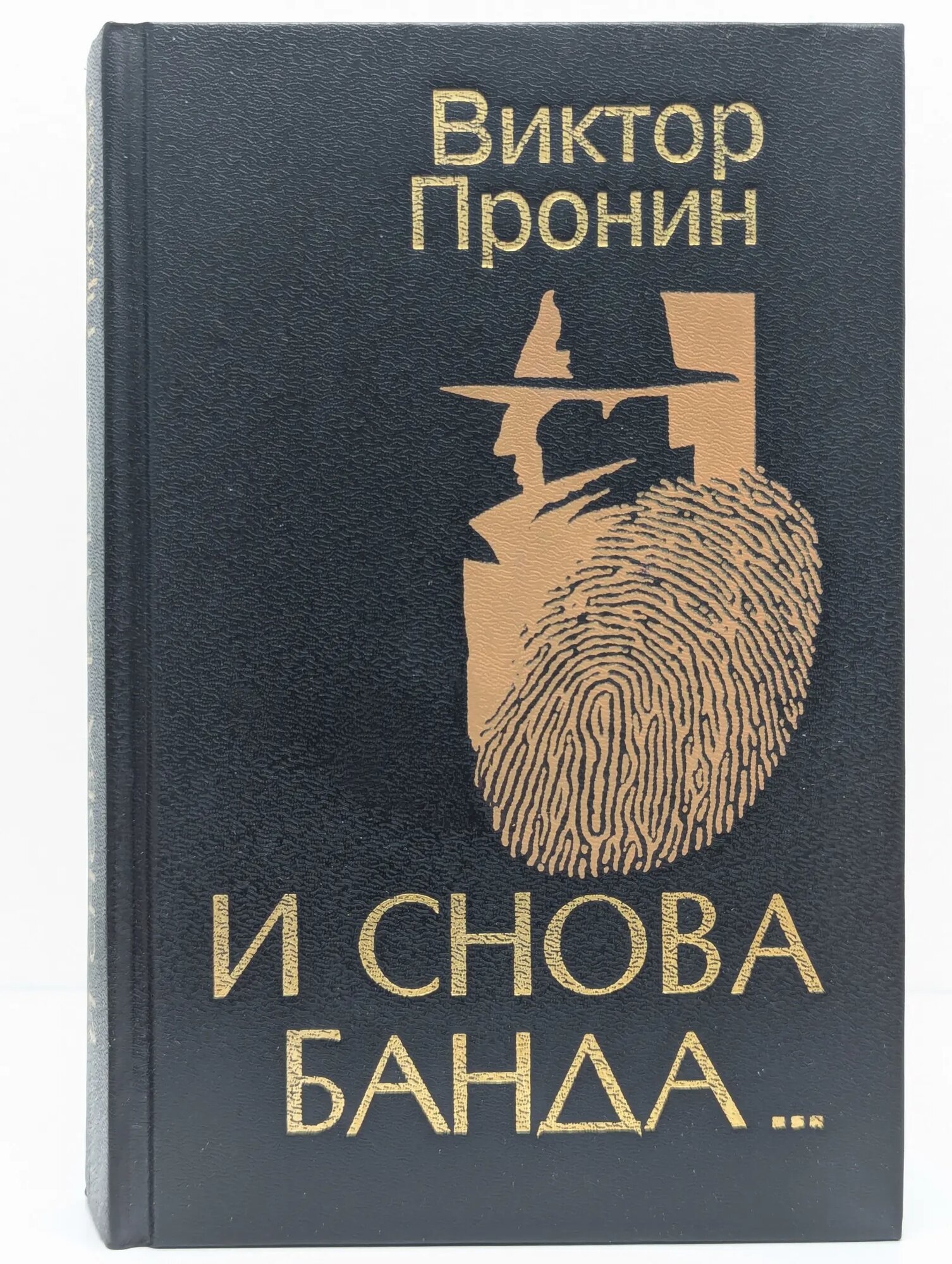 И снова банда. Пронин Виктор Алексеевич 1995