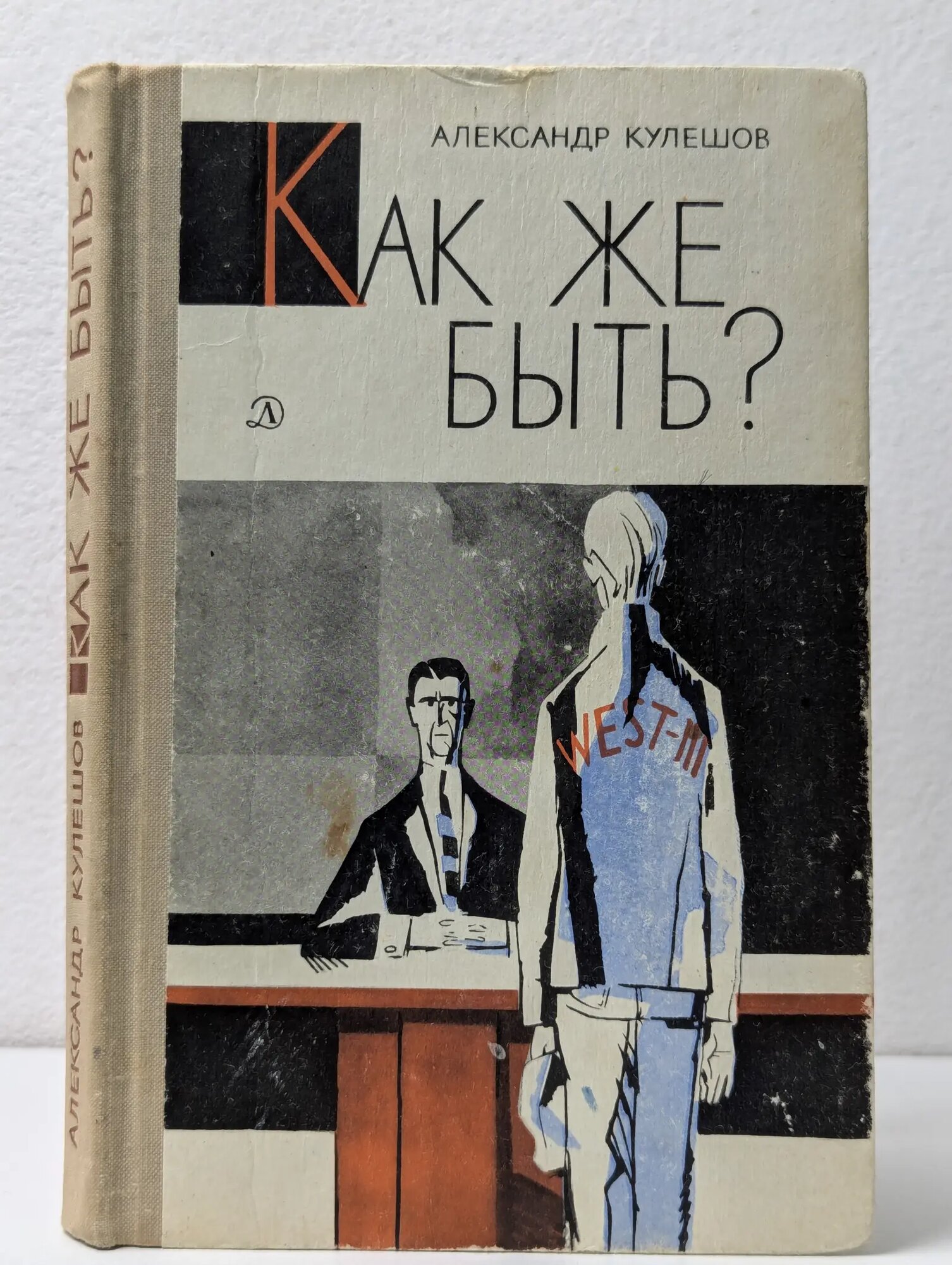 Как же быть? Кулешов Александр Петрович 1969