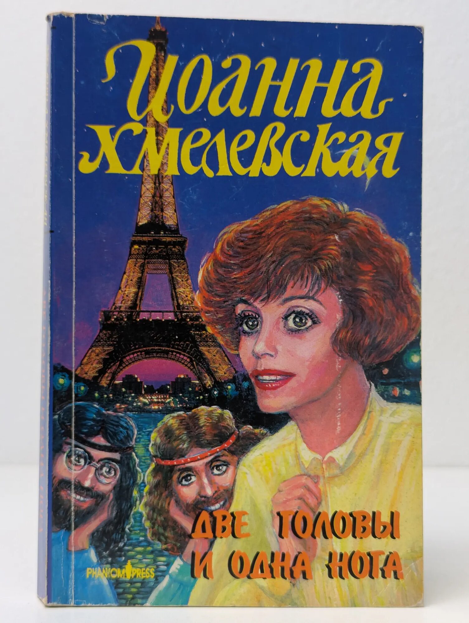 Две головы и одна нога Хмелевская Иоанна 1996