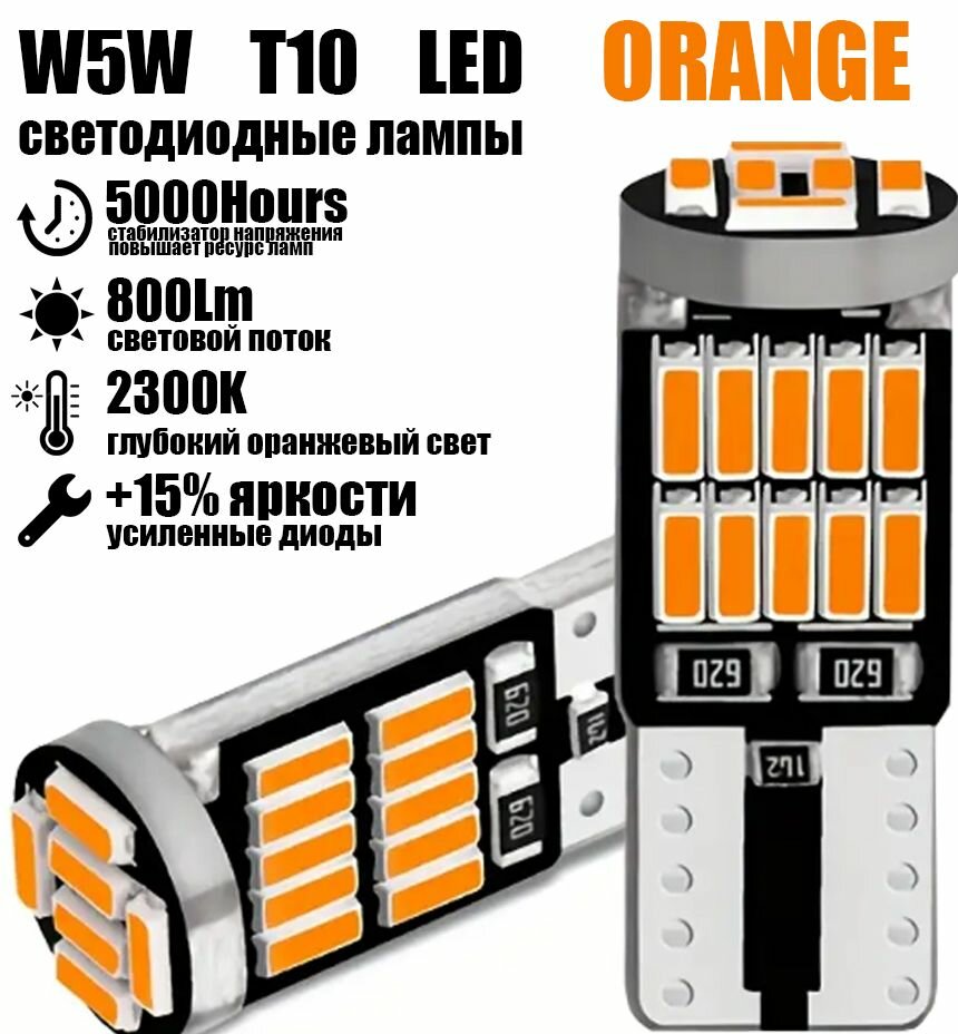 Лампа w5w/T10 светодиодная оранжевая 2шт.