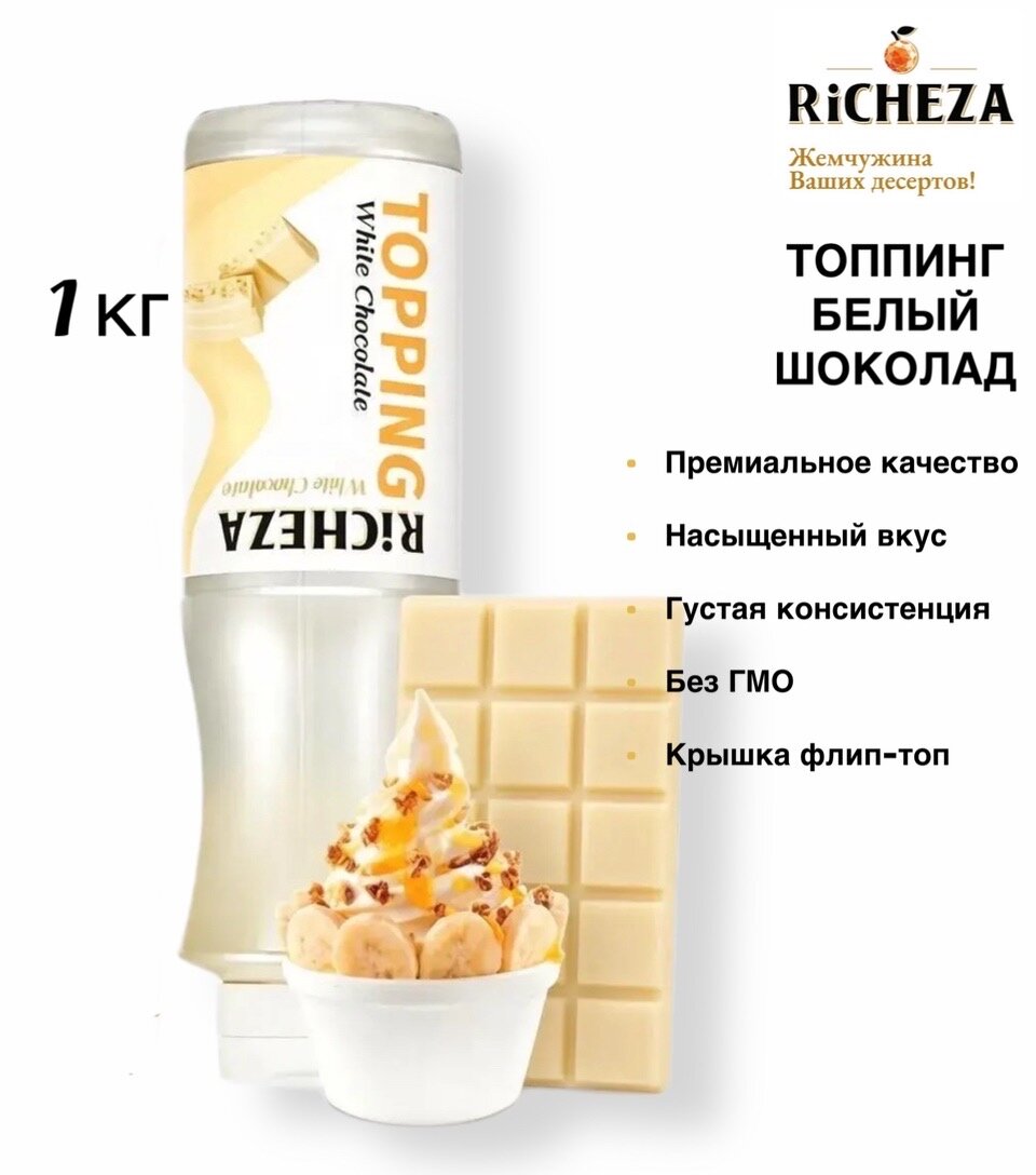 Топпинг RiCHEZA Белый Шоколад 1кг