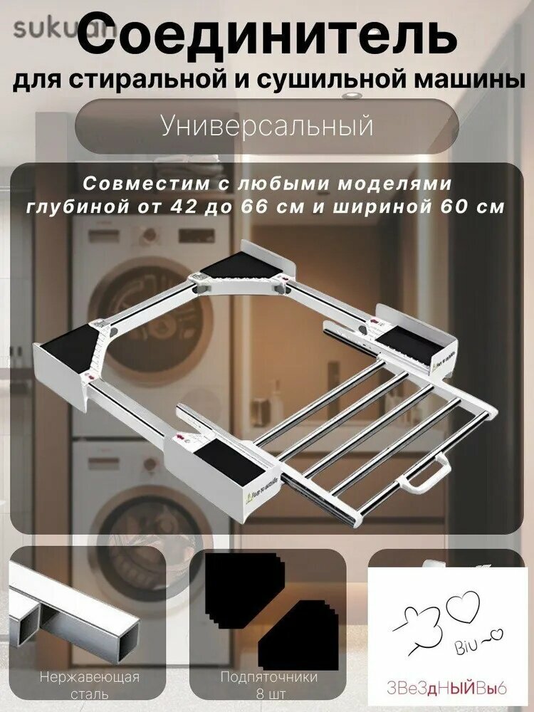 Соединительный элемент для сушильной машины универсальный с выдвижной полкой