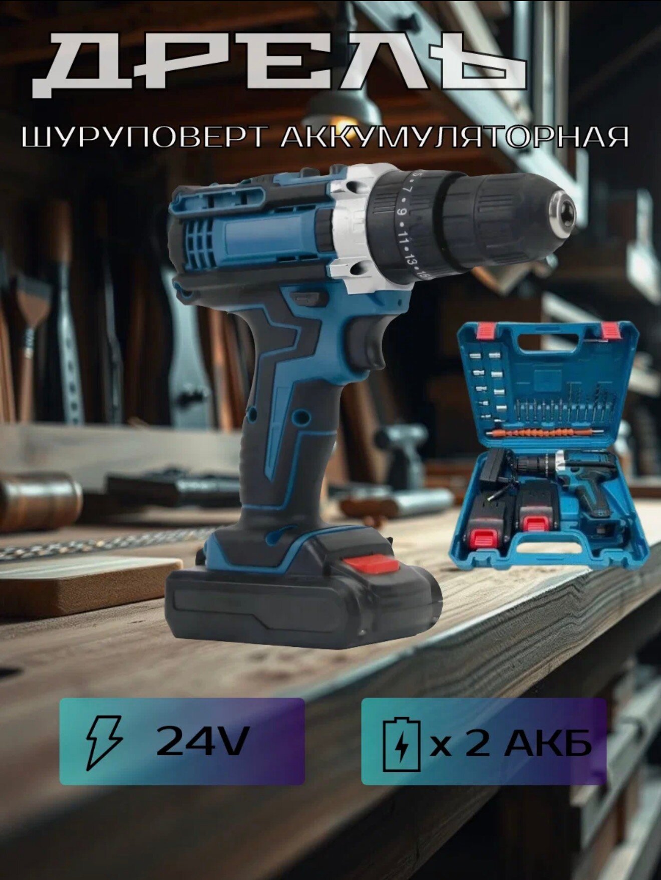Дрель-шуруповёрт, 2 аккумулятора, синий, 24В, комплект, с кейсом