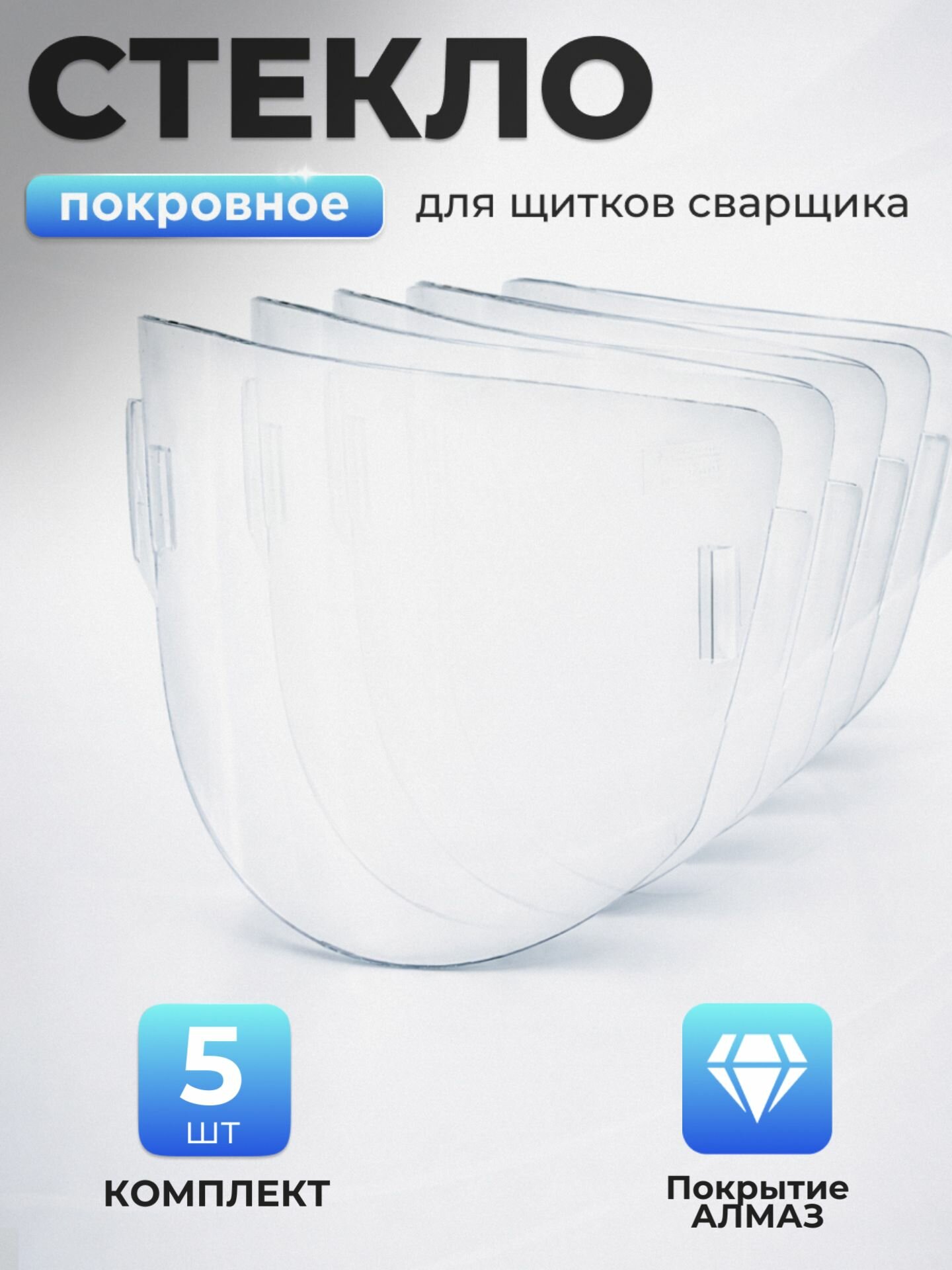Комплект панорамных покровных стекол к щитку сварщика, комплект 5 шт, арт. 005537/5
