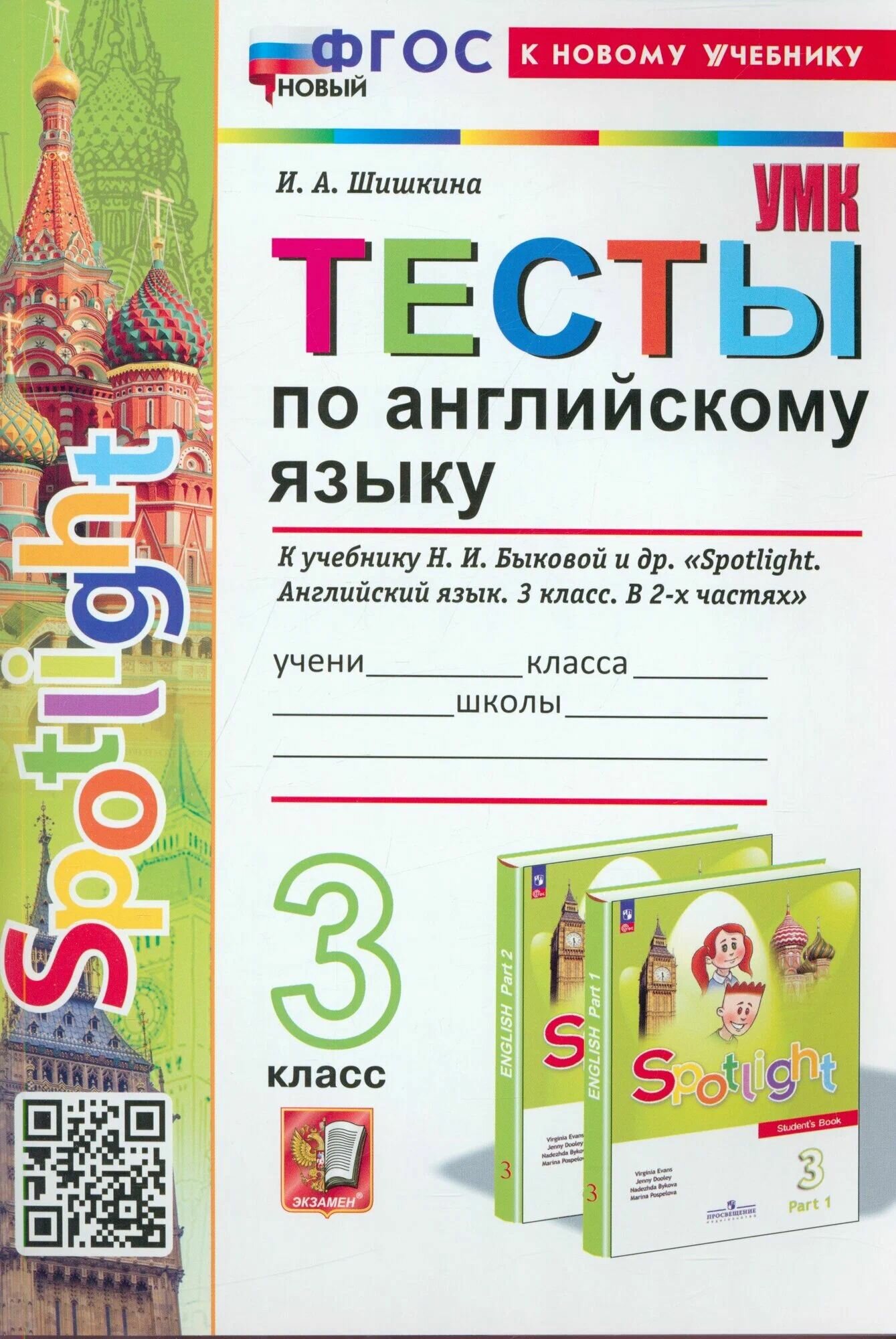 Шишкина И. А. Английский язык/Быкова (ФП) 3 кл. Тесты "Экзамен"
