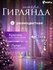 Электрогирлянда