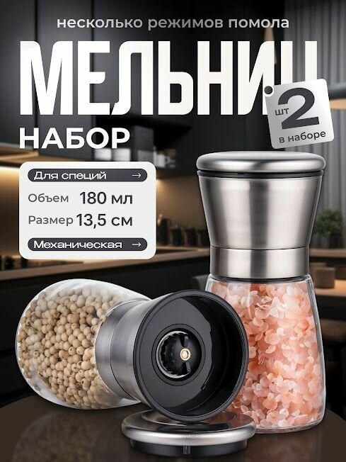 Мельница для специй 2 шт, перца, соли и других приправ UR HOME ручная с регулировкой помола, перечница, перцемолка, измельчитель, подарок для кухни