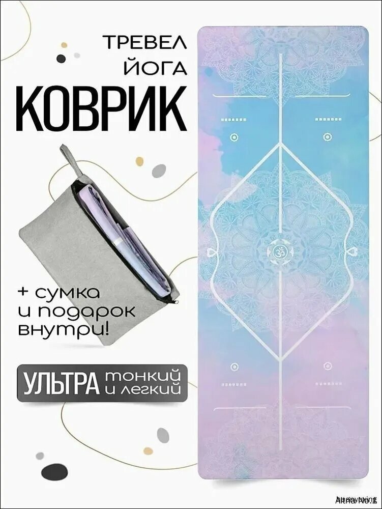 Легкий тонкий тревел коврик для йоги с чехлом нескользящий из 100% каучука и микрофибры, профессиональный складной йога мат 185х68х0,1 см - Sky Om