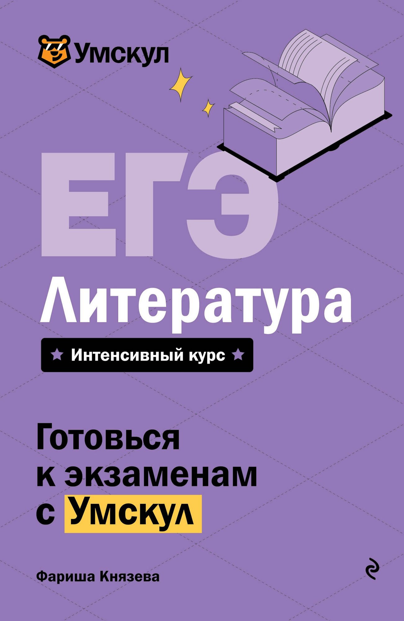ЕГЭ. Литература. Интенсивный курс