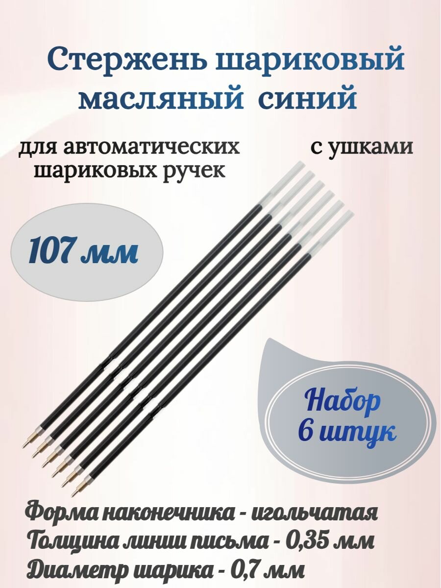 BRAUBERG Стержень шариковый масляный игольчатый 107 мм, синий, с ушками, узел 0,7 мм, линия письма 0,35 мм - 6 штук