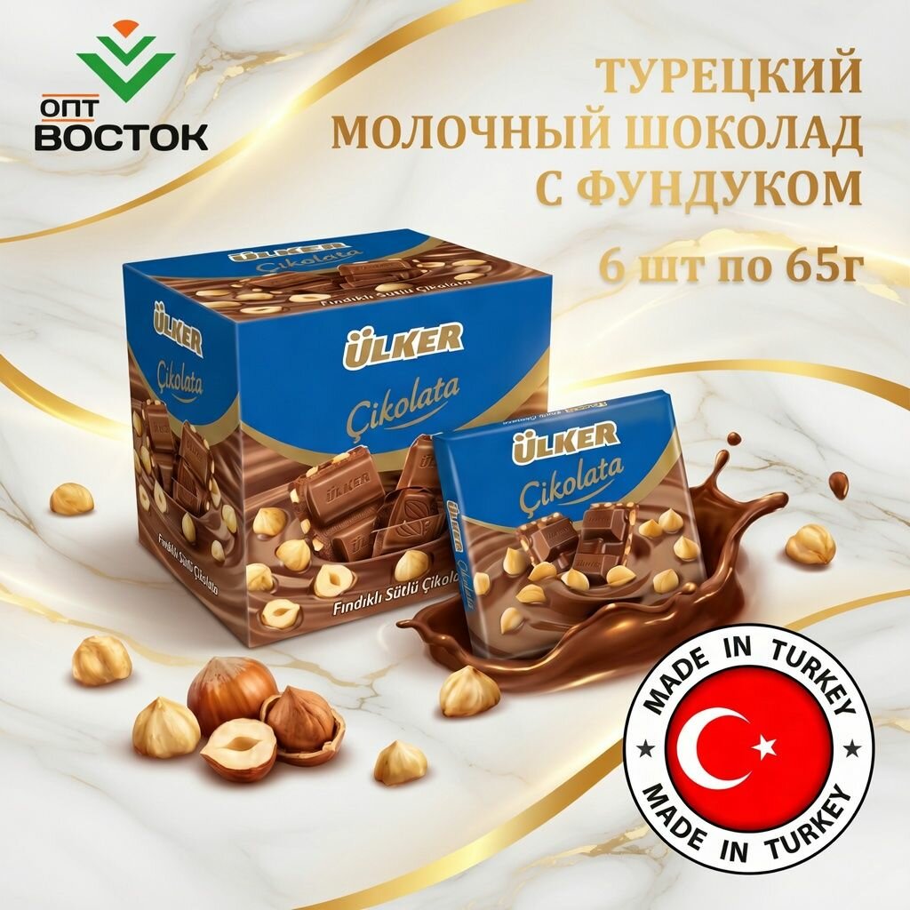 Шоколад Турецкий ULKER с фундуком 6шт по 65гр