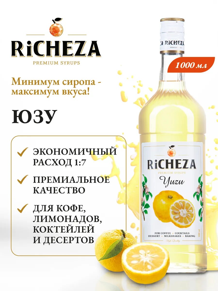 Сироп Richeza "Юзу", для алкогольных и безалкогольных коктейлей, кофе, пирожных, мороженого, 1 л.