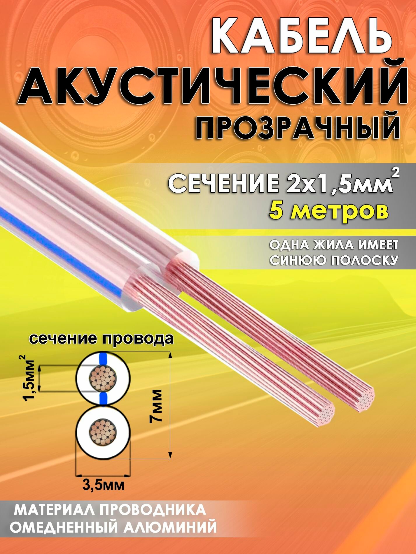 Кабель акустический двужильный прозрачный 2х1,5мм омедненный 5 метров; провода для автозвука; акустический провод швпм