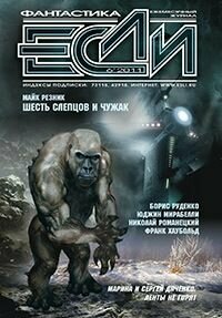 Журнал фантастики Если №6, 2011г.