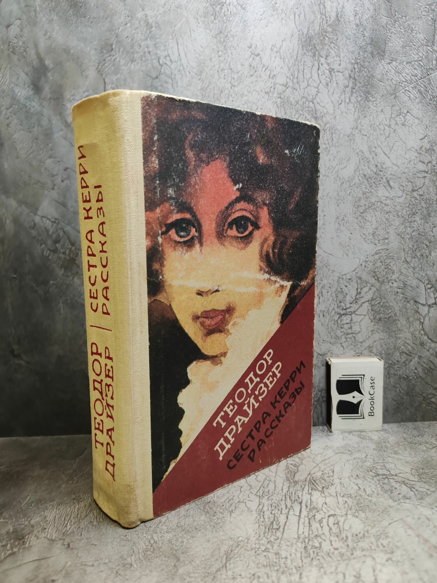 Сестра Керри. Рассказы (1983 г.)