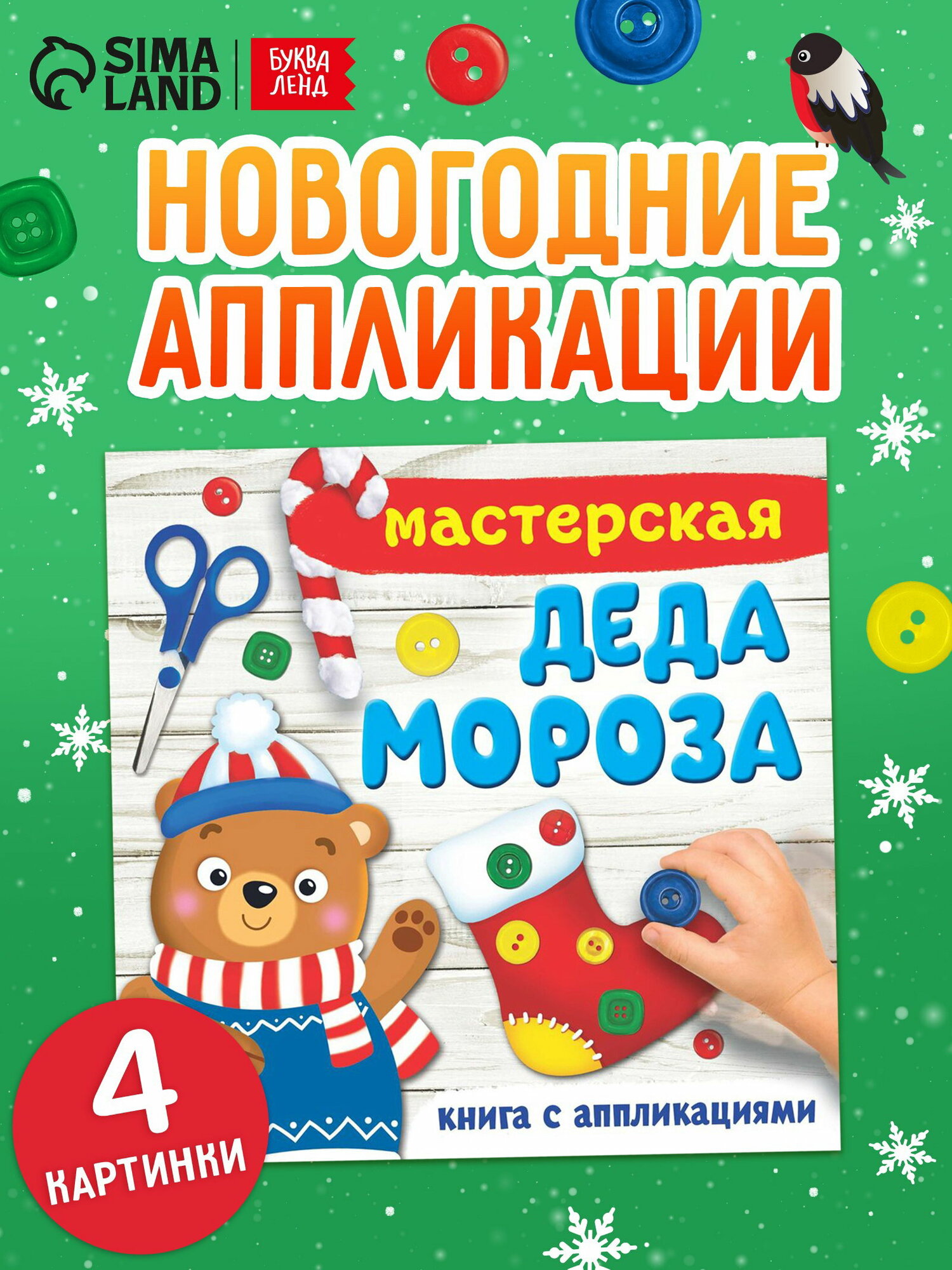 Книжка - аппликация "Мастерская деда Мороза", 20x20 см, 20 стр.