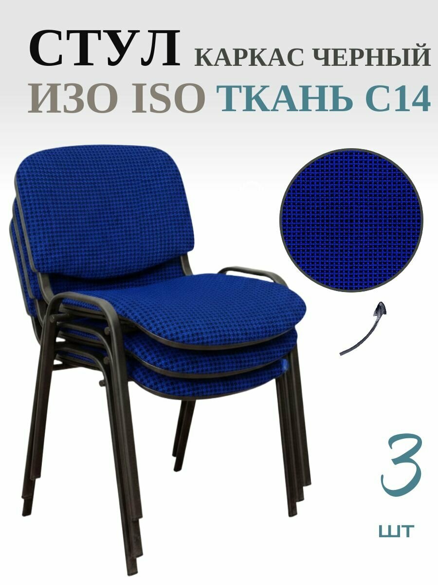 Стул для посетителя изо ISO black Ткань (3 шт), С14 черно-синий