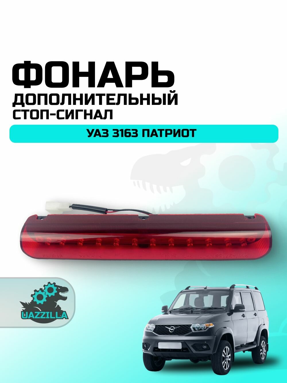 Фонарь дополнительный стоп - сигнал Патриот