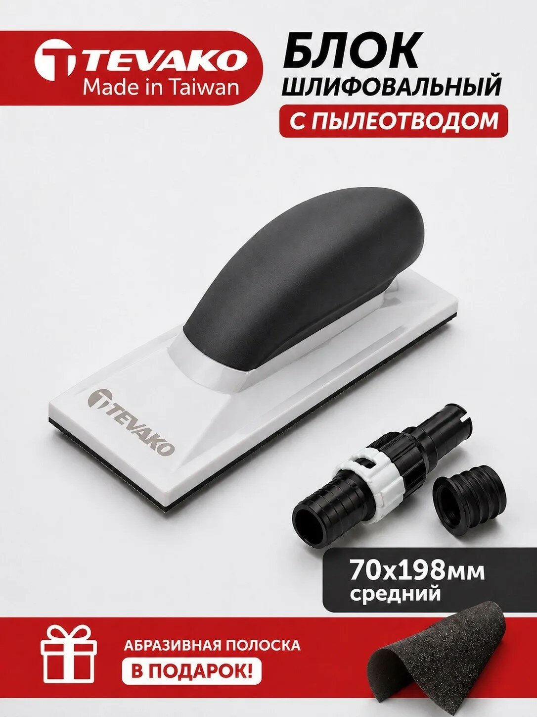 Блок шлифовальный с пылеотводом средний 70х198 мм, Tevako TVK-07042-198
