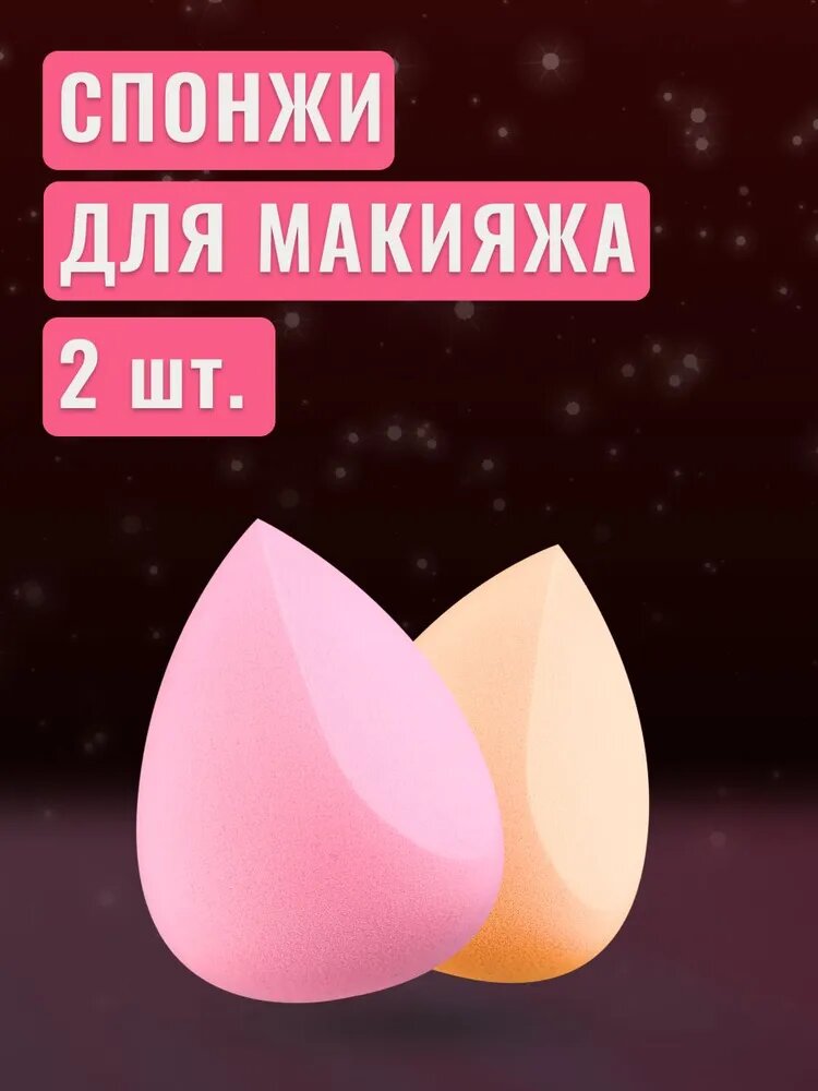Спонж косметический