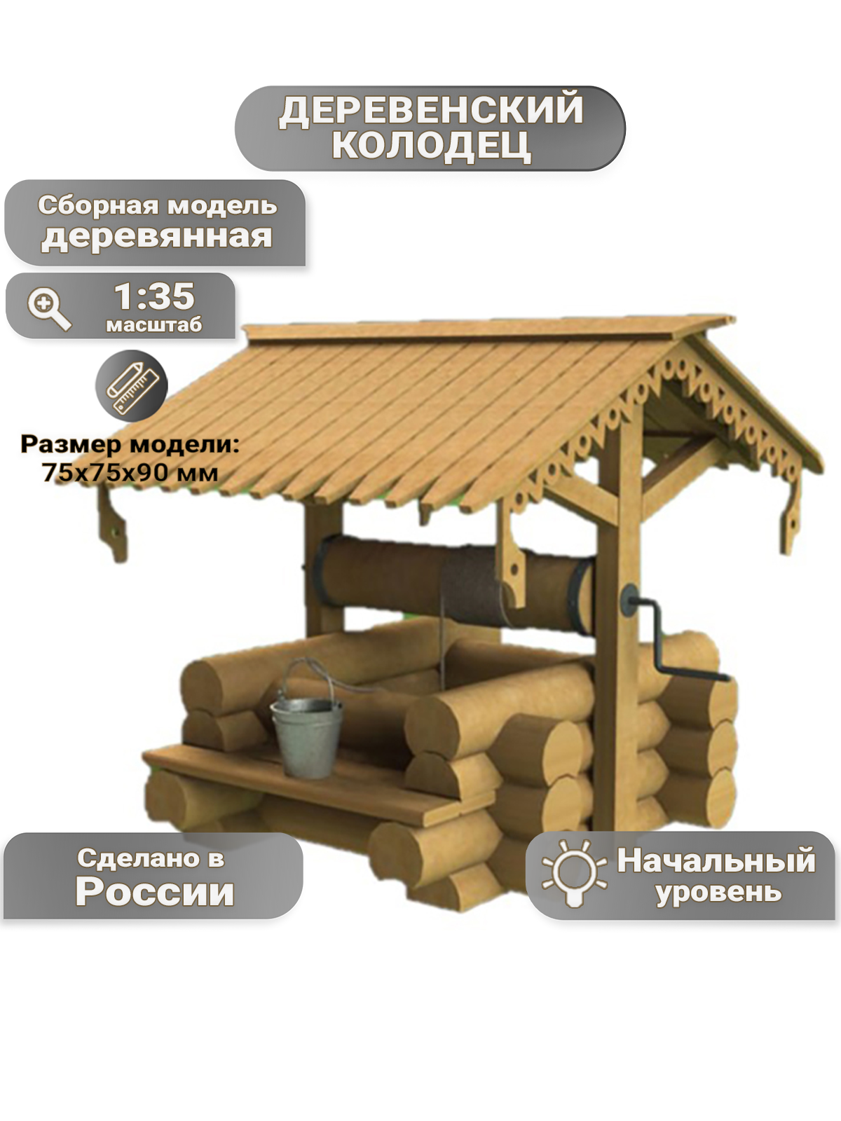 Сборная модель из дерева, Деревенский колодец, 75х75з90 мм, М1:35