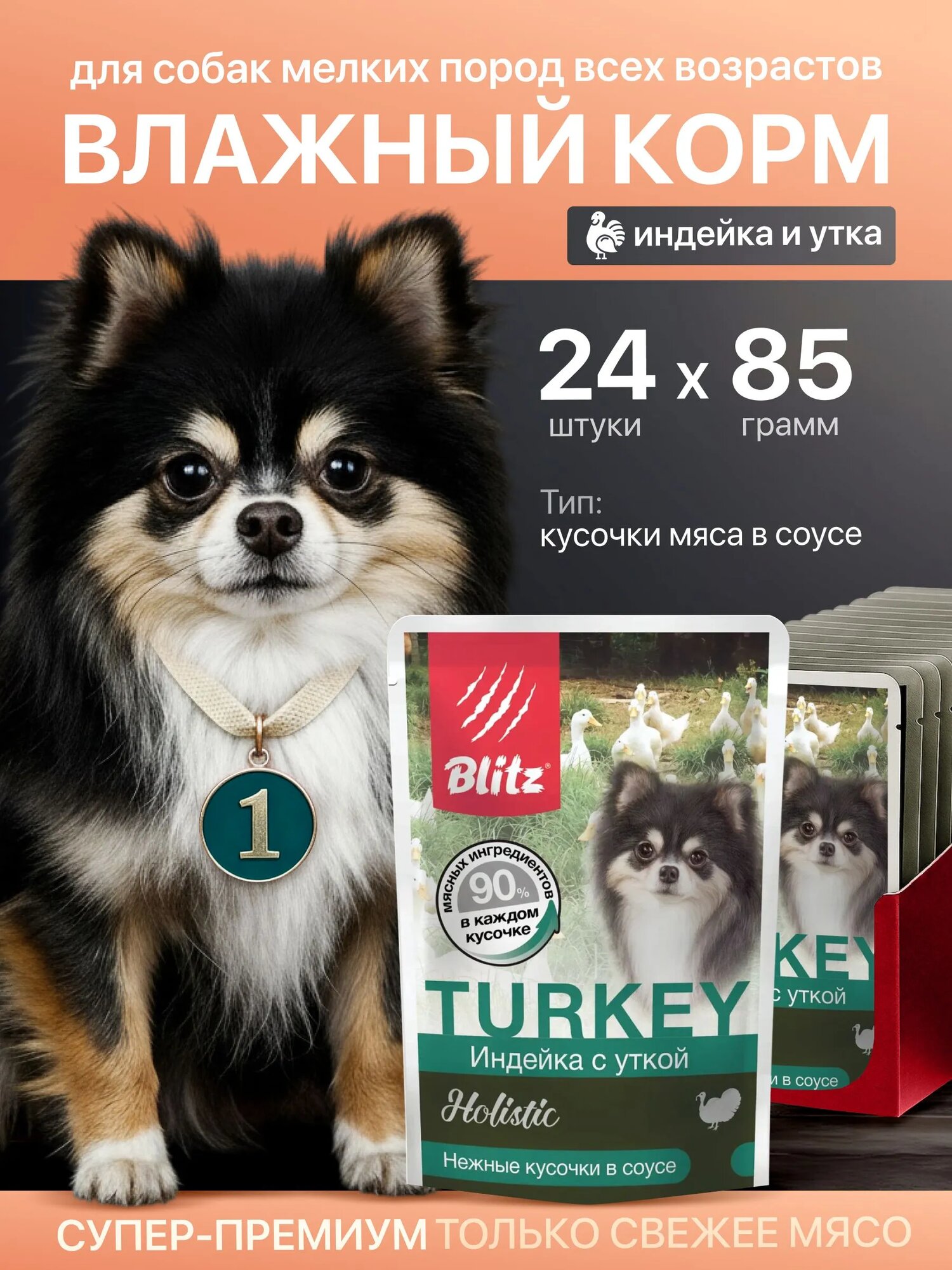 Влажный корм Blitz Holistic, для собак мелких пород всех возрастов, индейка с уткой, кусочки в соусе, 85 гр/24 шт