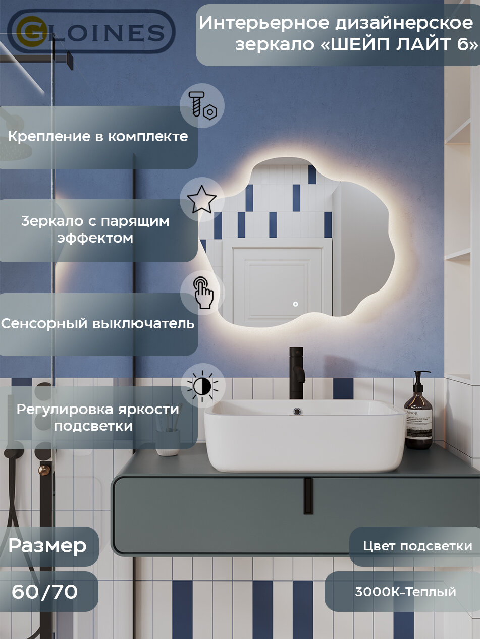 Зеркало фигурное настенное с подсветкой Шейп 6 Лайт теплый свет 70х60 см, интерьерное, в прихожую, неправильной формы