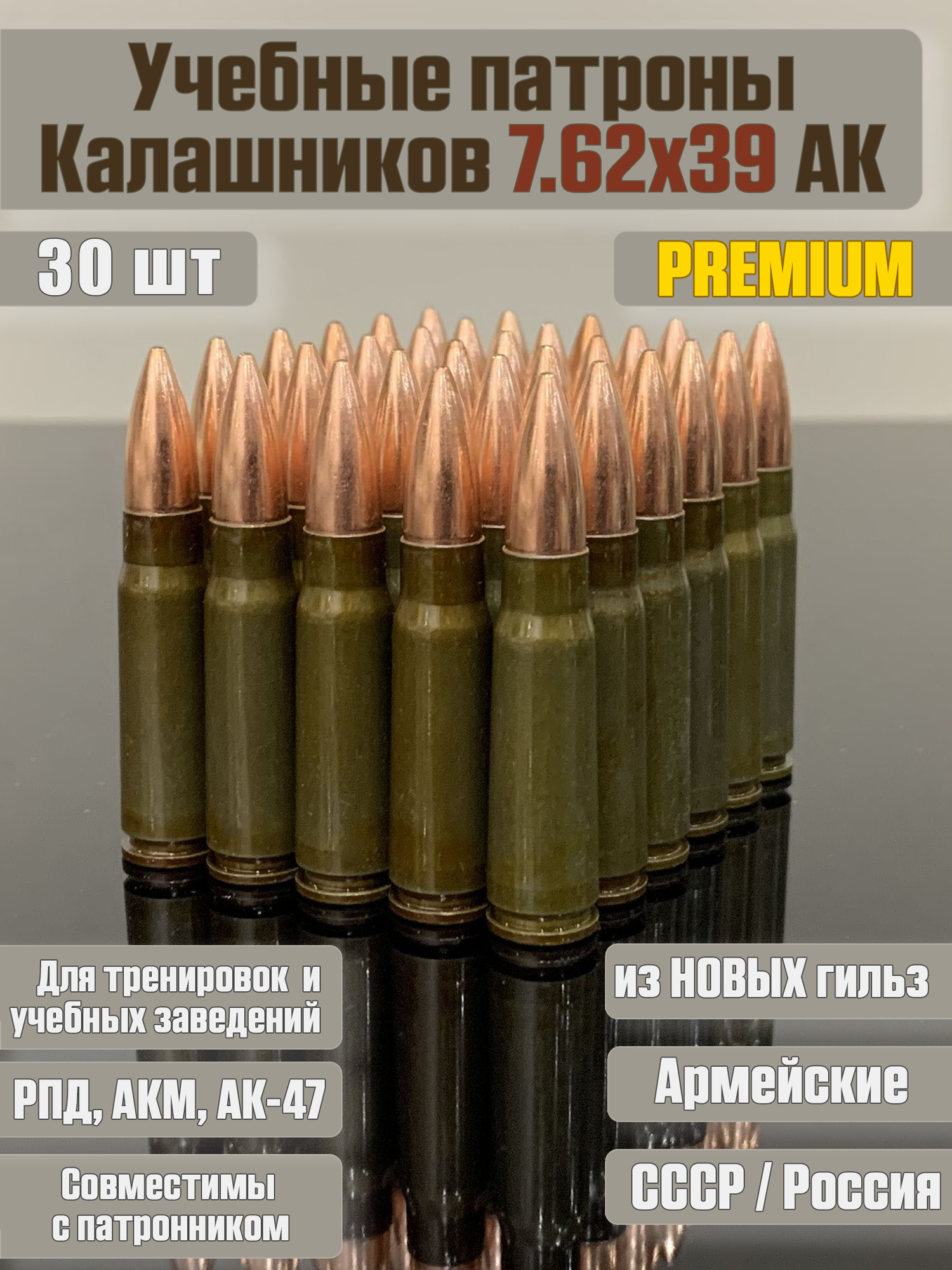 Фальшпатрон 7,62х39, 30 штук, premium, наколотый капсюль, учебный макет патрон, зеленый, для тренировок