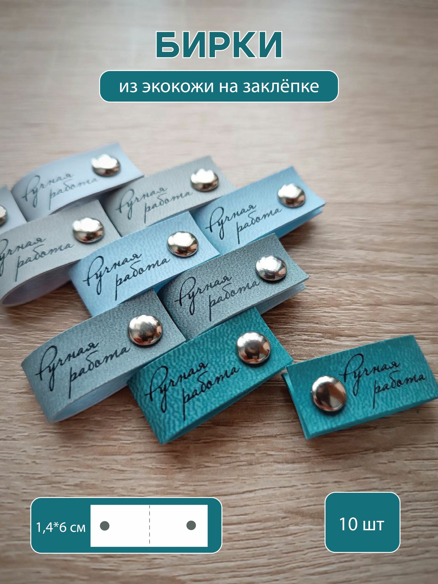 Бирки из экокожи на заклёпке, 10шт