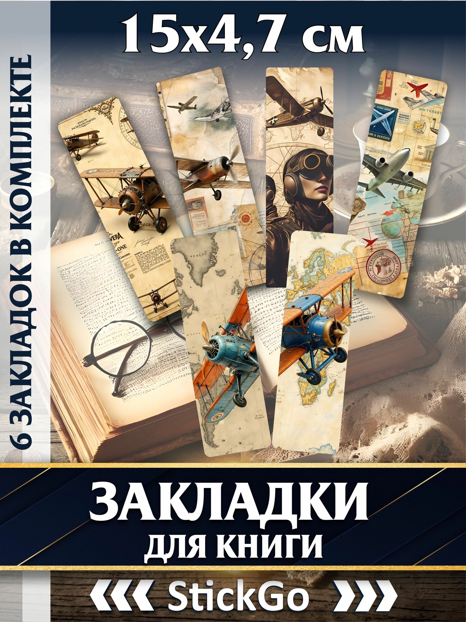 Закладки для книг авиация 6 штук, матовые 15*14.7см