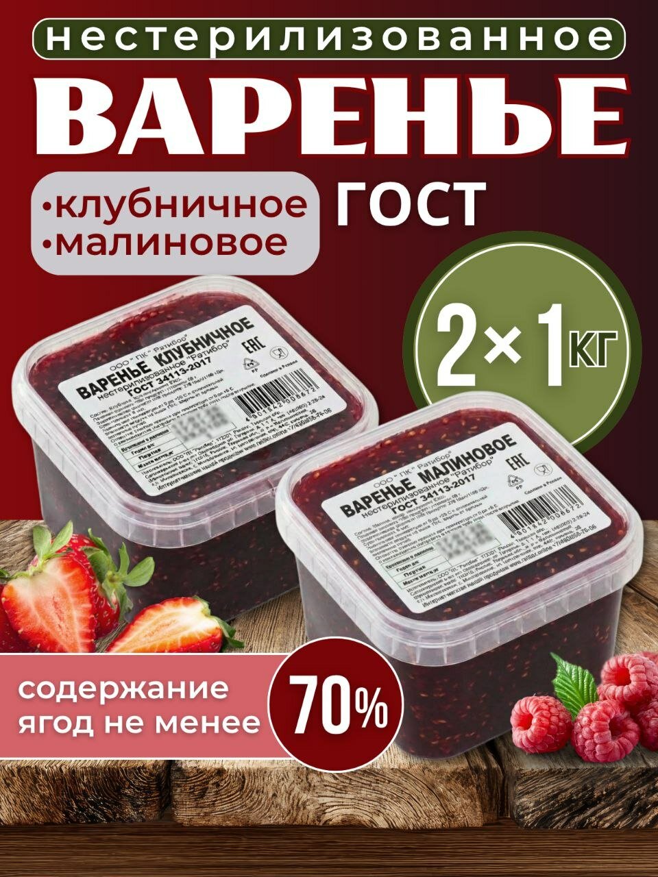 Варенье Ратибор ассорти Клубника и Малина 2 шт. по 1 кг
