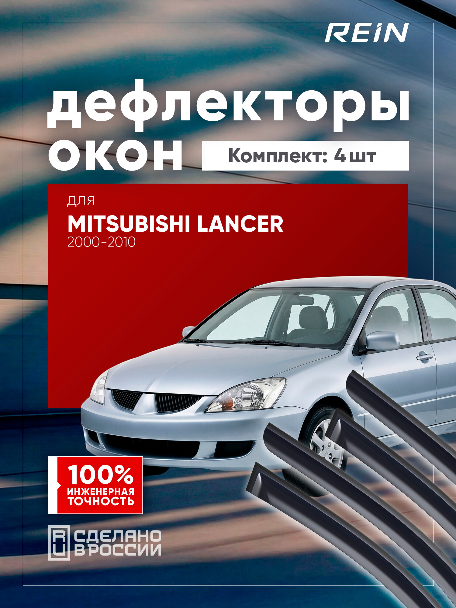 Дефлекторы окон для MITSUBISHI LANCER 2000-2010 (IX) седан REIN 4 шт. / Митсубиси Лансер