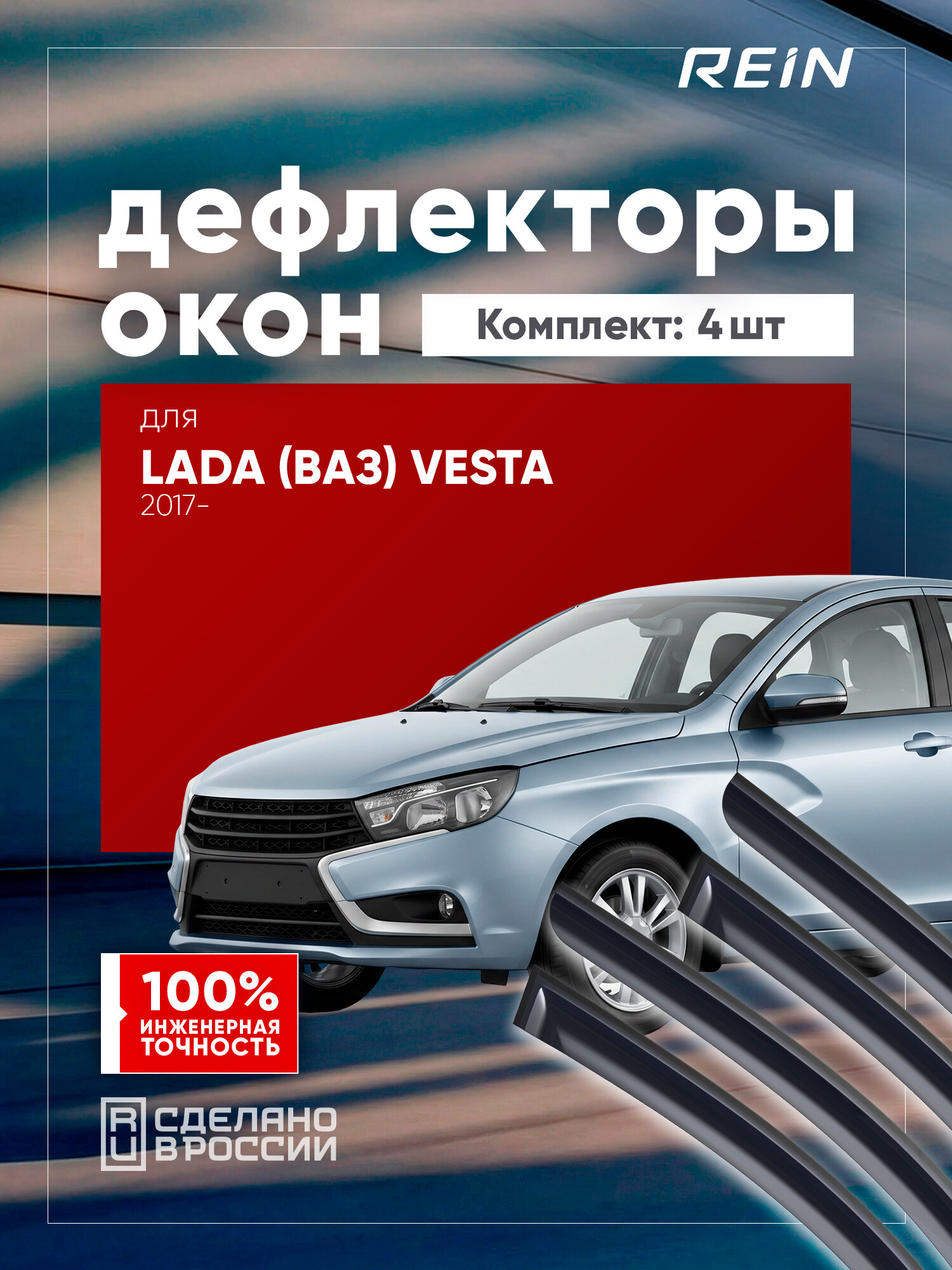 Дефлекторы окон для лада VESTA 2017-н. в, 2022-н. в. универсал REIN 4 шт. / Лада Веста